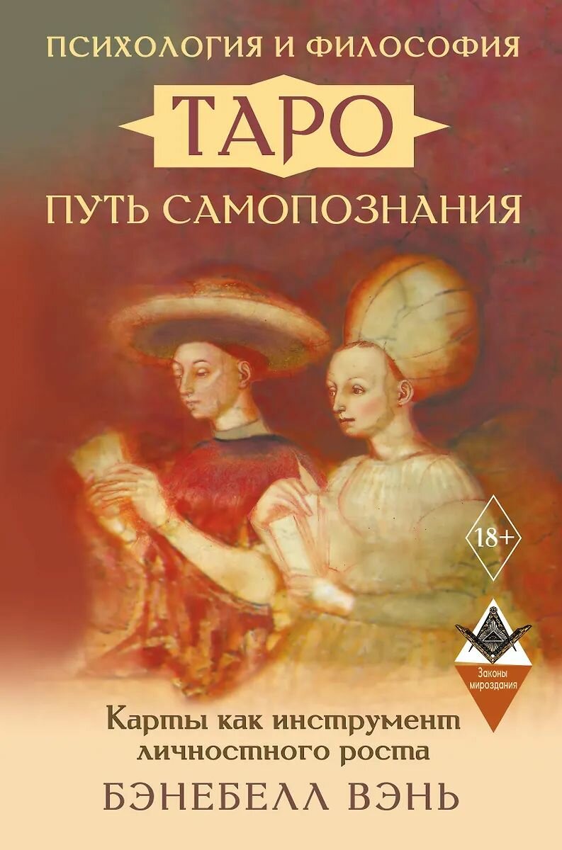 Книга АСТ Психология и философия Таро путь самопознания. Карты как инструмент личностного роста, Вэнь Бэнебелл 2026 г.