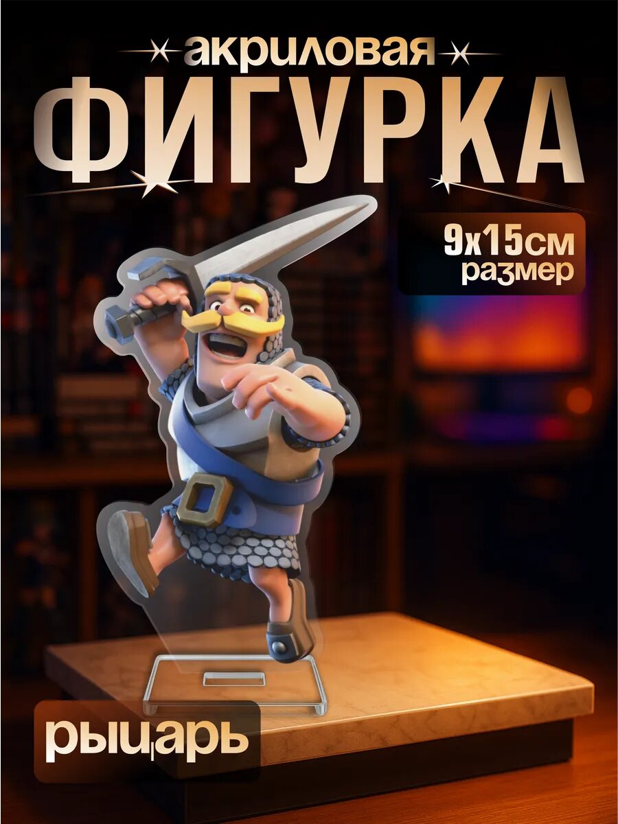 Акриловая фигурка игра Клеш Рояль Рыцарь