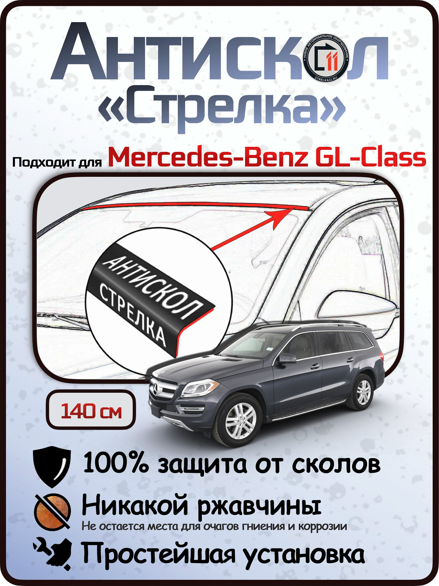 Защита от сколов и ржавчины для MERCEDES-BENZ GL-CLASS. Антискол "Стрелка"