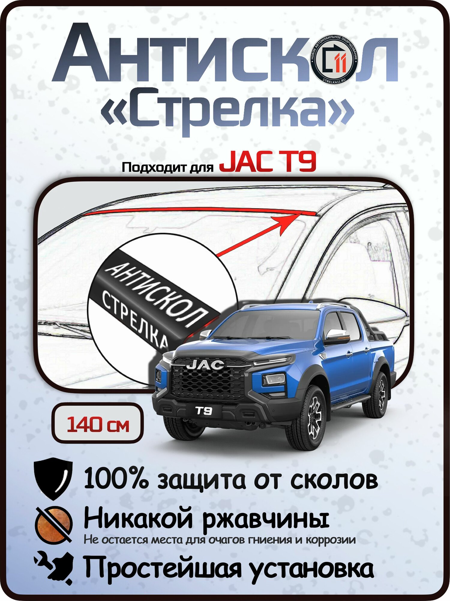 Защита от сколов и ржавчины над лобовым стеклом JAC T9. Антискол "Стрелка"