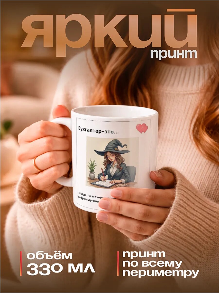 Кружка подарок бухгалтеру — фото 1