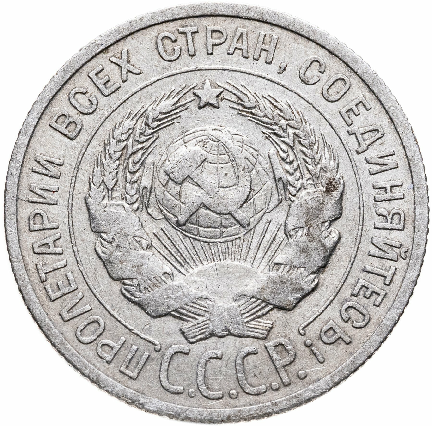 20 копеек 1925 — фото 1