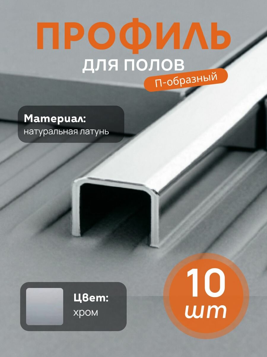 Латунный профиль, П-образный, CEZAR-PVL-84X15X10, 270 см, Латунь хромированная, 10 шт