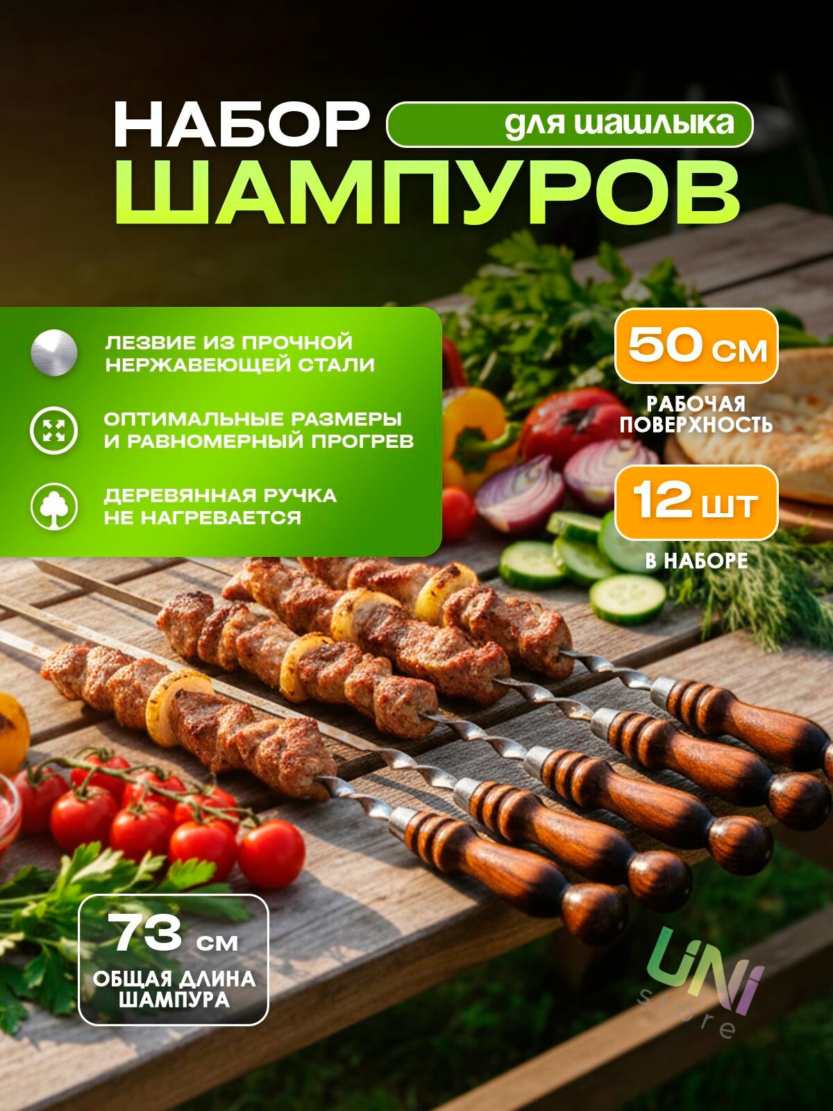 Шампур для шашлыка с деревянной ручкой 50 см (12 шт)