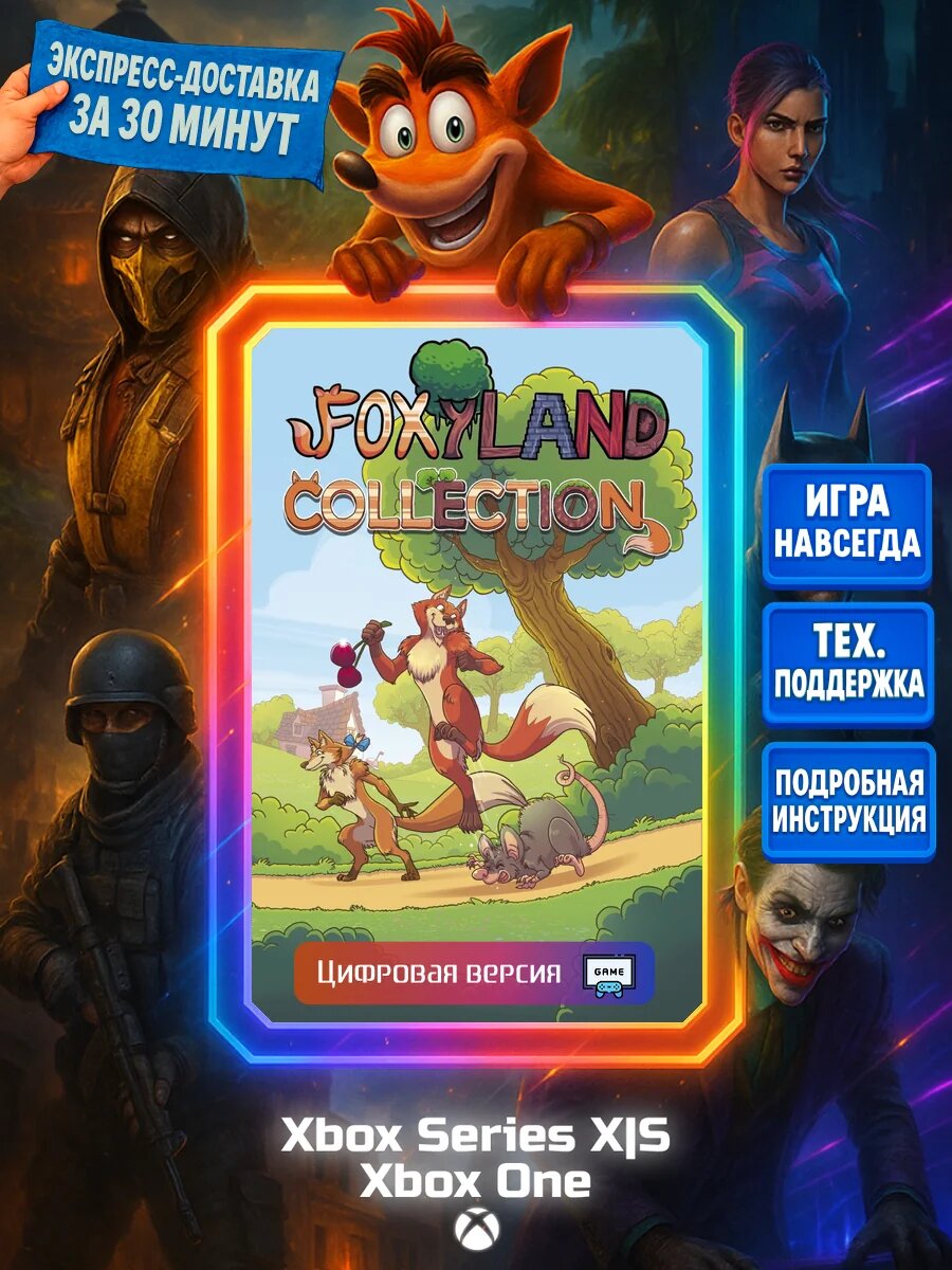 FoxyLand Collection Series X|S, One Цифровая версия игры | Доставка на почту