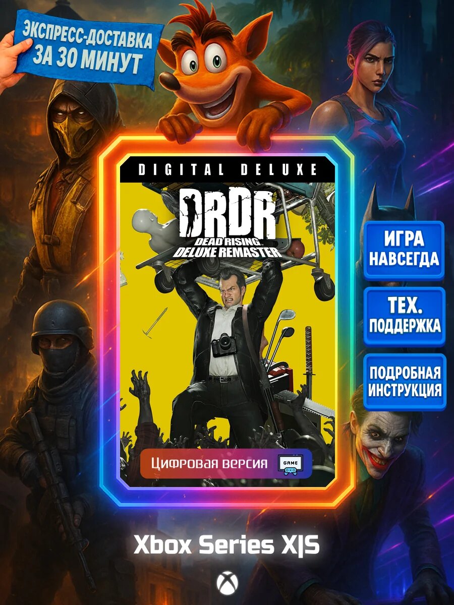 Dead Rising Deluxe Remaster Digital Deluxe Series X|S Цифровая версия игры | Доставка на почту