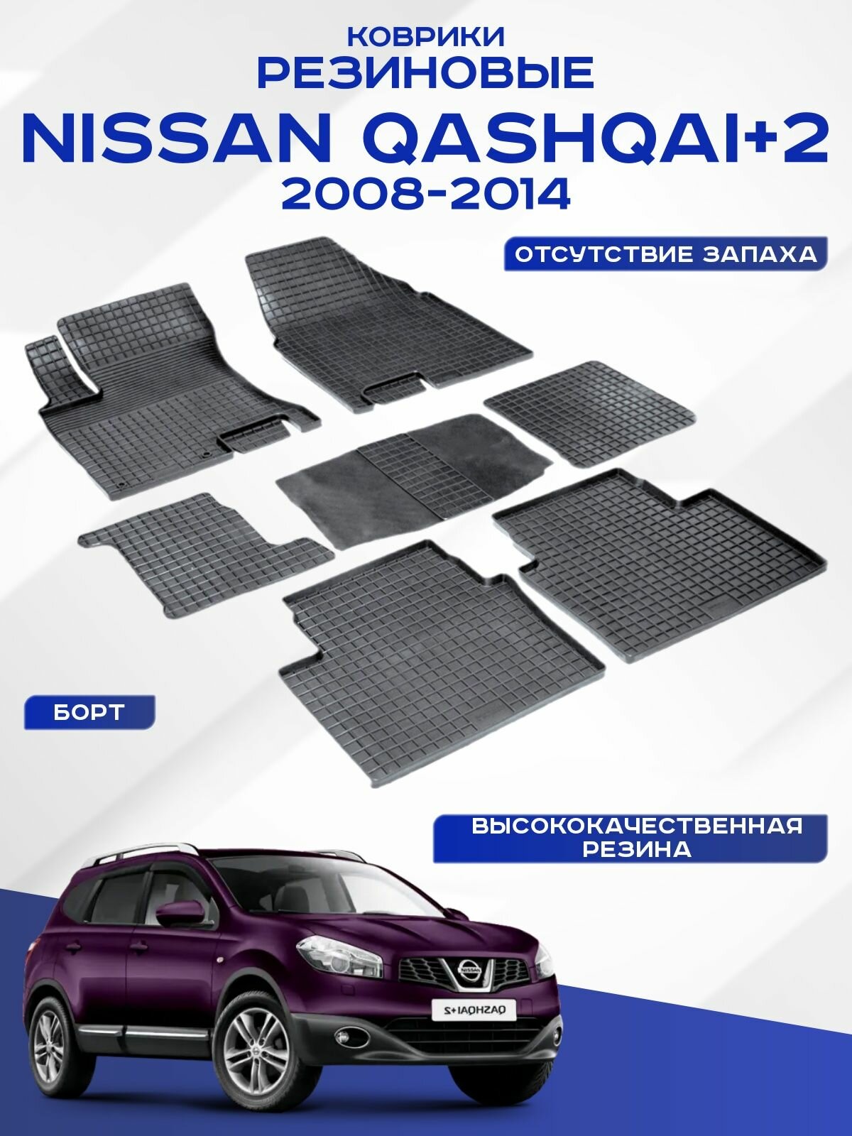 Автомобильные коврики NISSAN QASHQAI+2 , ниссан кашкай+2 2008-2014 резиновые рисунок сетка Seintex 00832