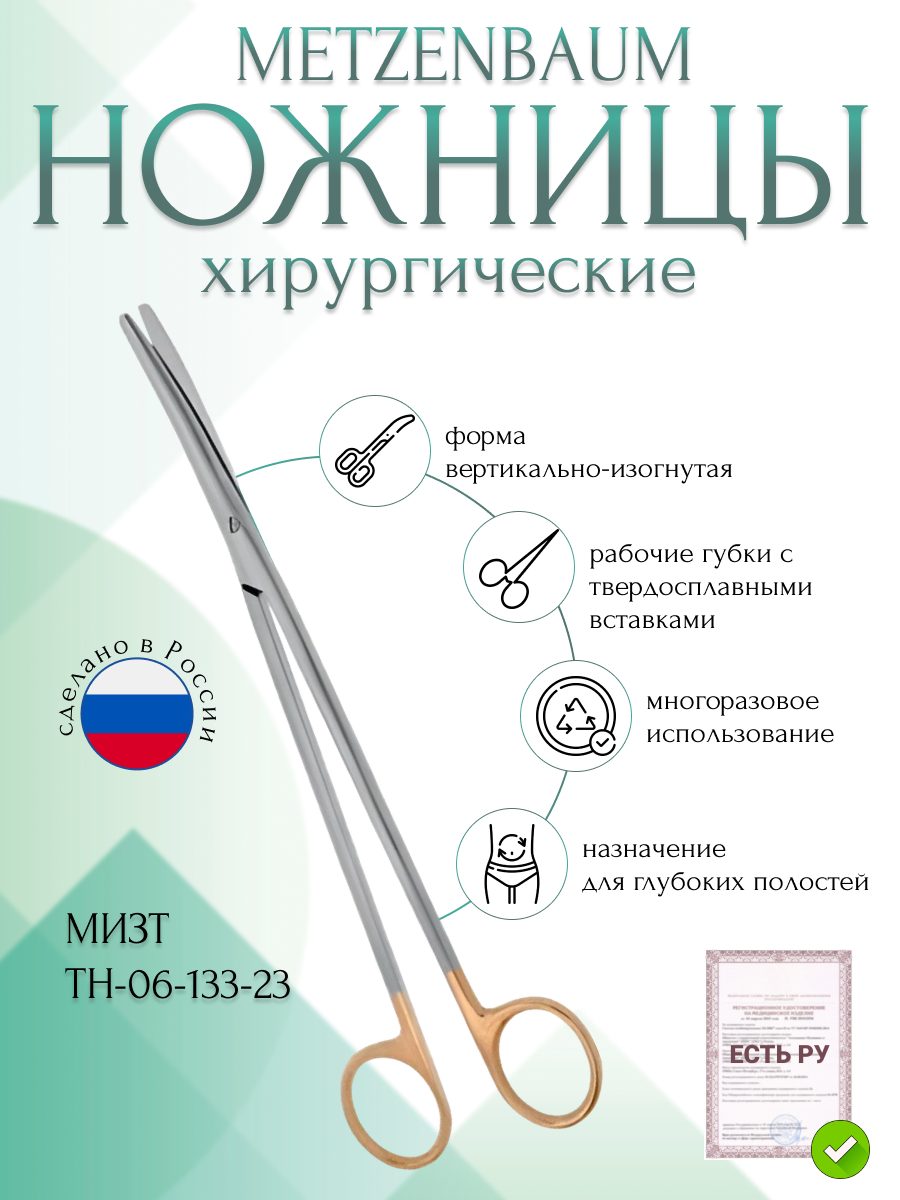 Ножницы METZENBAUM, для рассечения мягких тканей в глубоких полостях, вертикально-изогнутые, с твердосплавными вставками, 230 мм (Н-133р), мизт