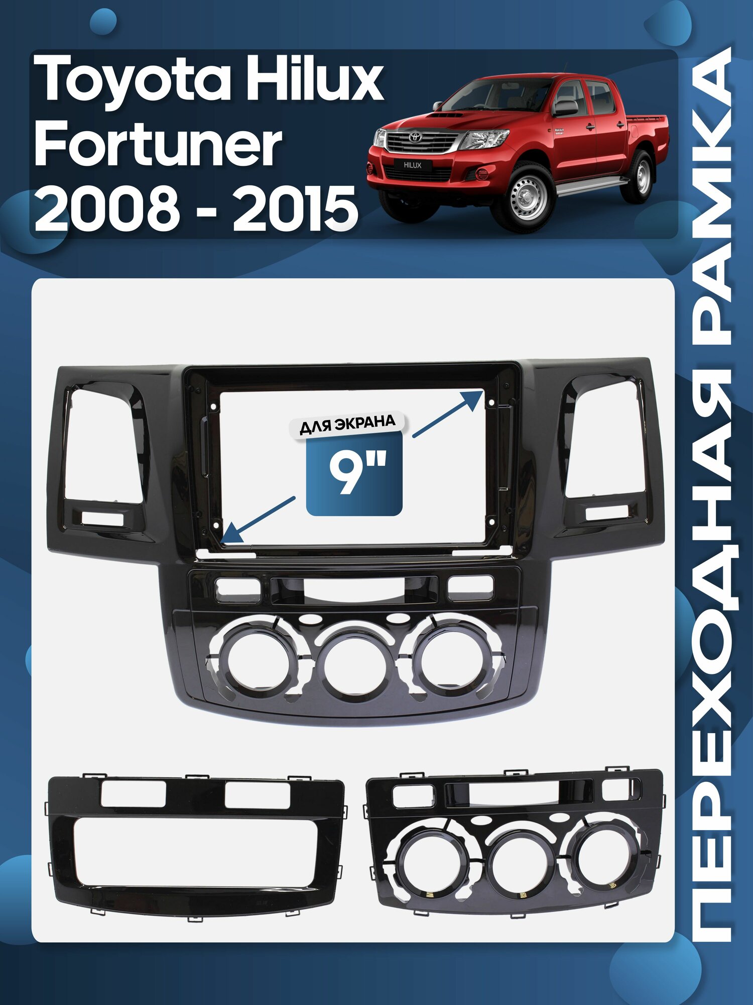 Рамка переходная Toyota Hilux, Fortuner 2008 - 2015 для 9" магнитолы / Wide Media