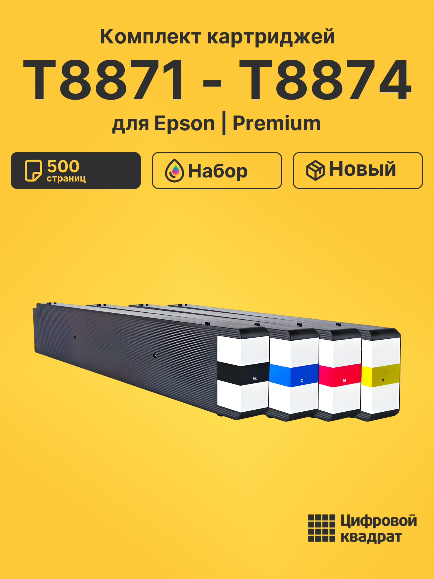Картриджи T8871 - T8874 для принтеров Epson WF-C17590 500 страниц