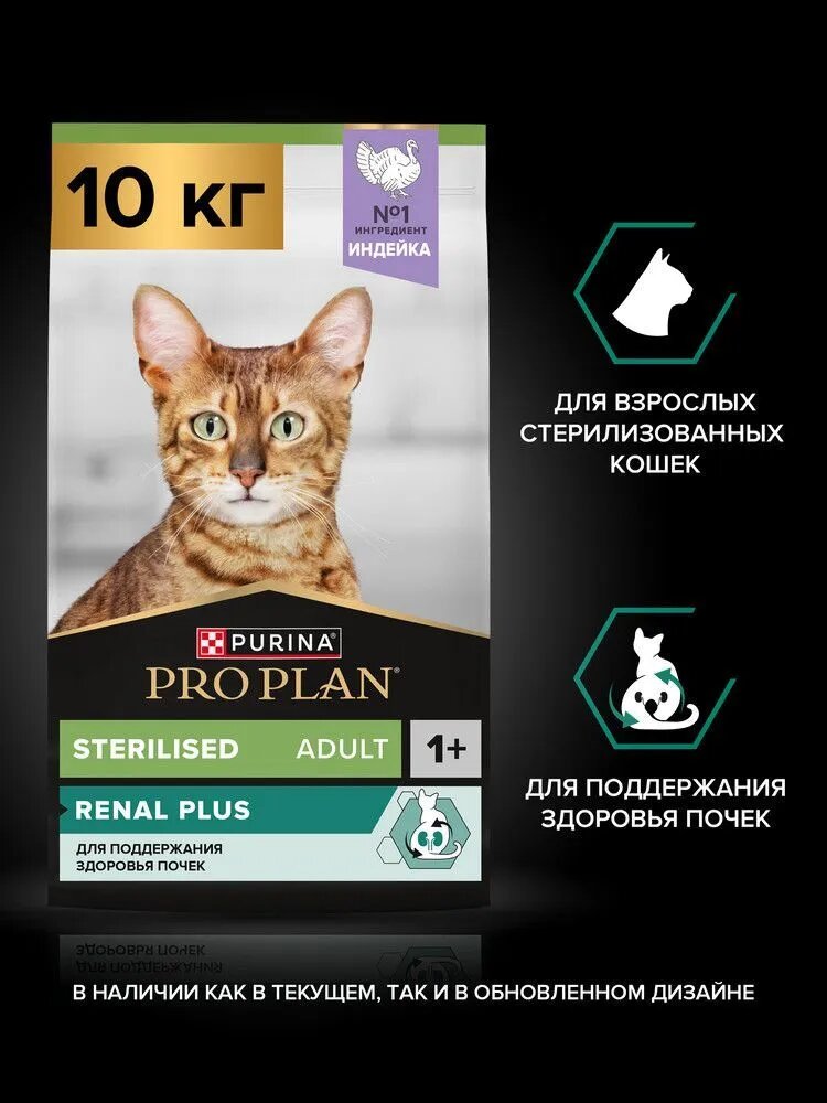Сухой корм PRO PLAN Sterilised Renal Plus для взрослых стерилизованных кошек для поддержания здоровья почек, с индейкой, 10 кг