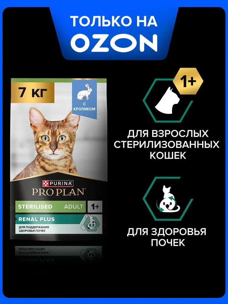 Сухой корм PRO PLAN Sterilised RENAL PLUS для взрослых стерилизованных кошек для поддержания здоровья почек, с кроликом,7 кг