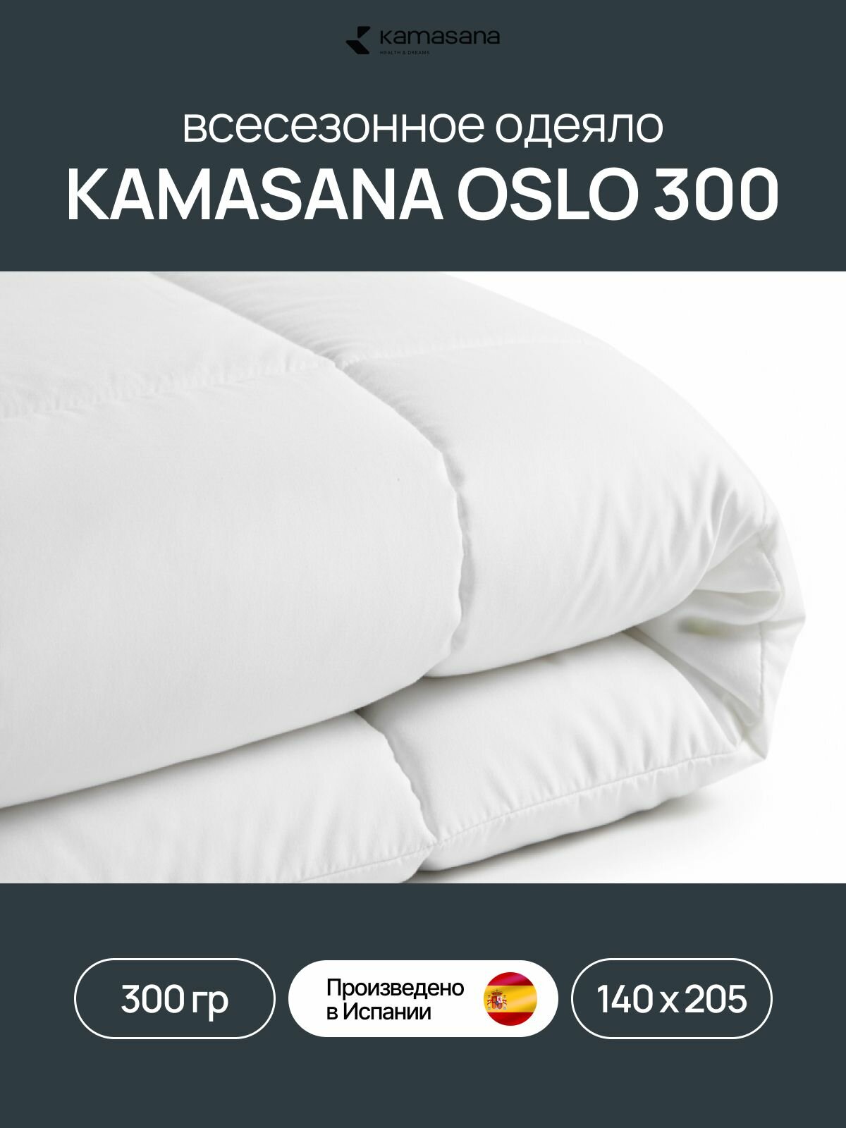 Одеяло полутороспальное всесезонное OSLO 300 140х205 Камасана