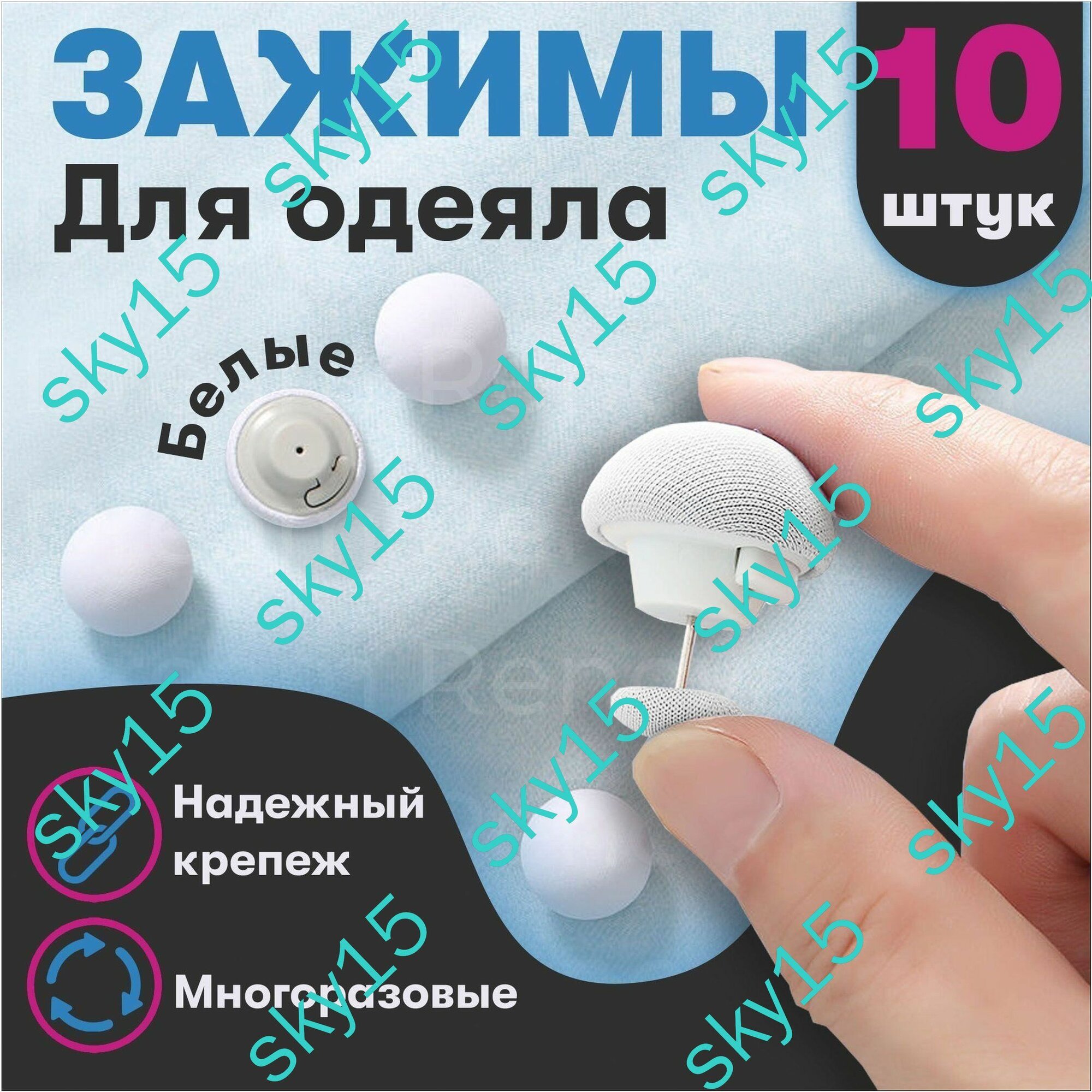 Фиксатор для пододеяльника, зажим для одеяла с металлической иглой, набор 10 шт, белый
