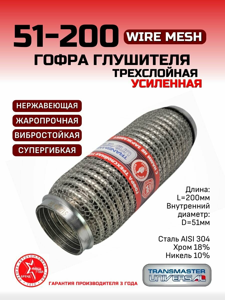 Гофра глушителя WireMesh, диаметр 51 мм, длина 200 мм, трехслойная усиленная супергибкая