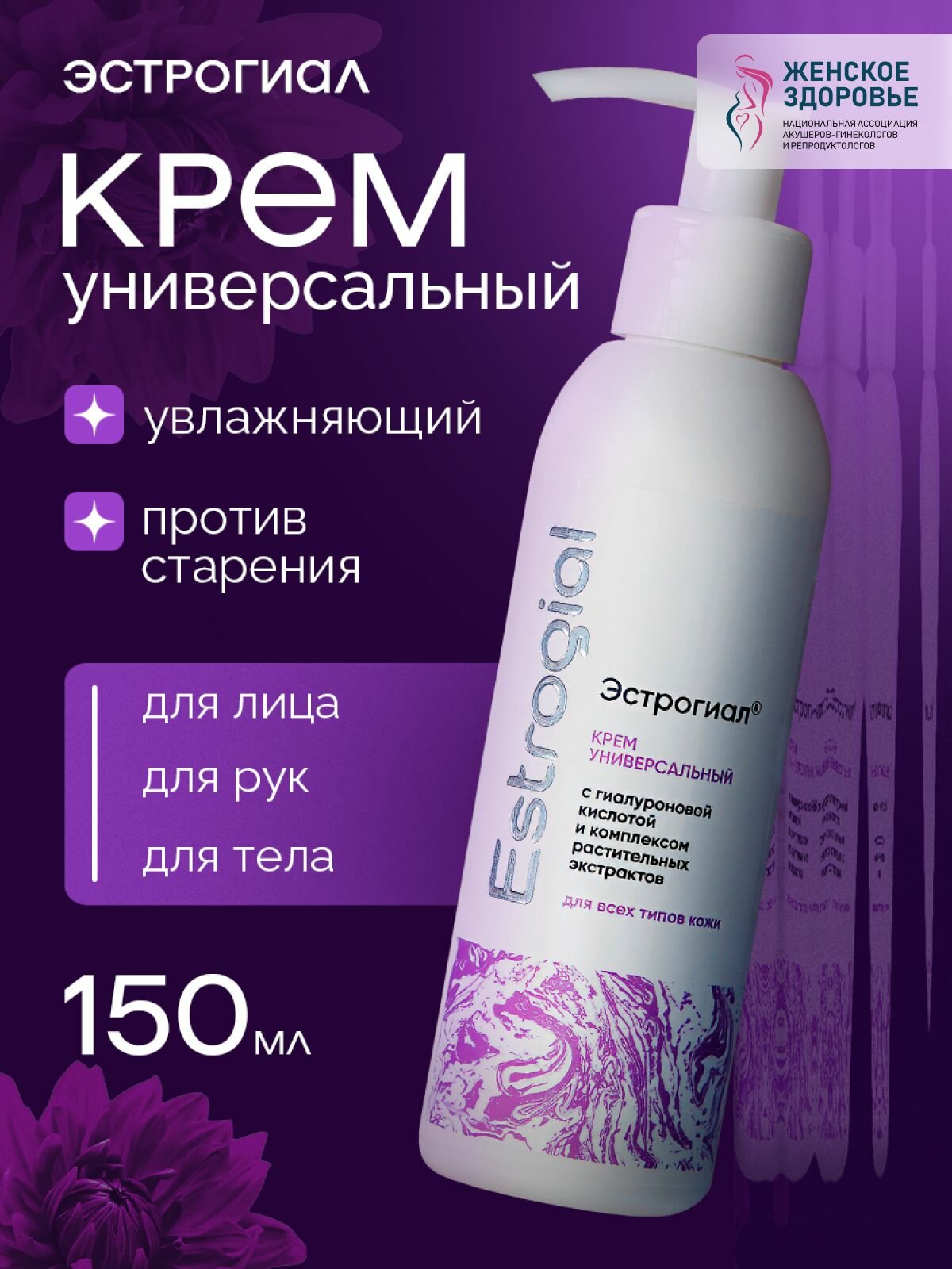 Эстрогиал Универсальный крем для рук, лица и тела с гиалуроновой кислотой, маслом ши и растительными экстрактами, 150 мл