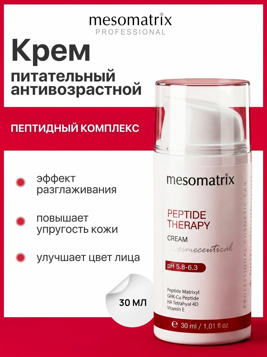 Антивозрастной питательный крем для лица с пептидами, увлажняющий с гиалуроновой кислотой, пептидный PEPTIDE THERAPY 30 мл Mesomatrix Professional (Аюна)