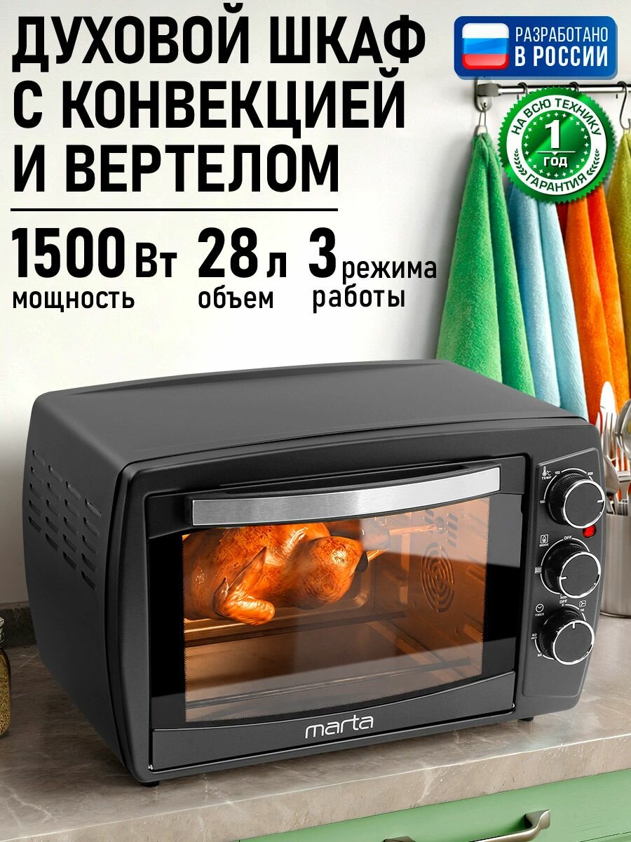 MARTA духовка электрическая настольная с конвекцией, подсветкой и вертелом 28 литра, черный жемчуг