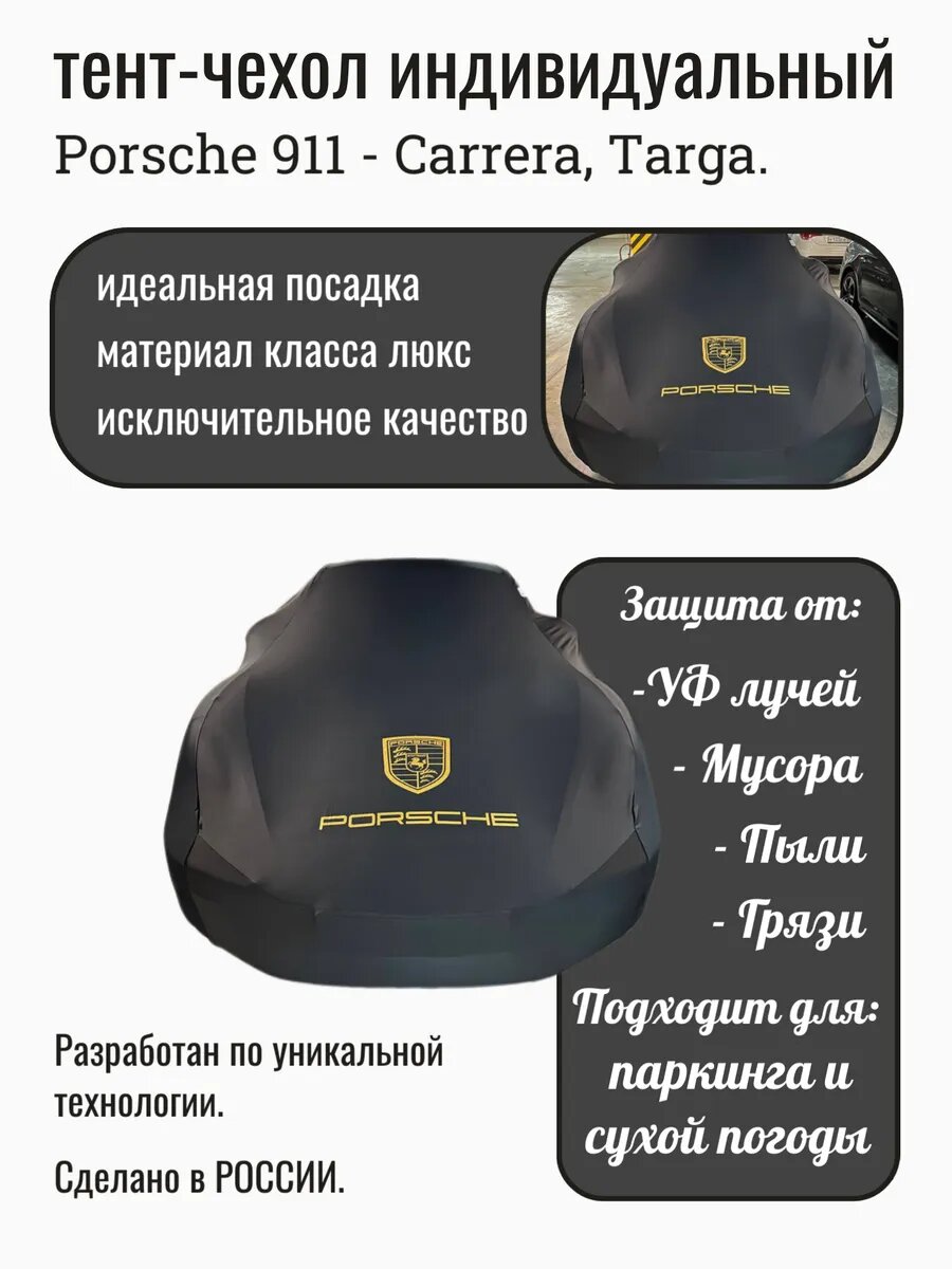 Тент-чехол "фабрика тентов" для Porsche 911 Carrera, Targa защита от пыли и грязи