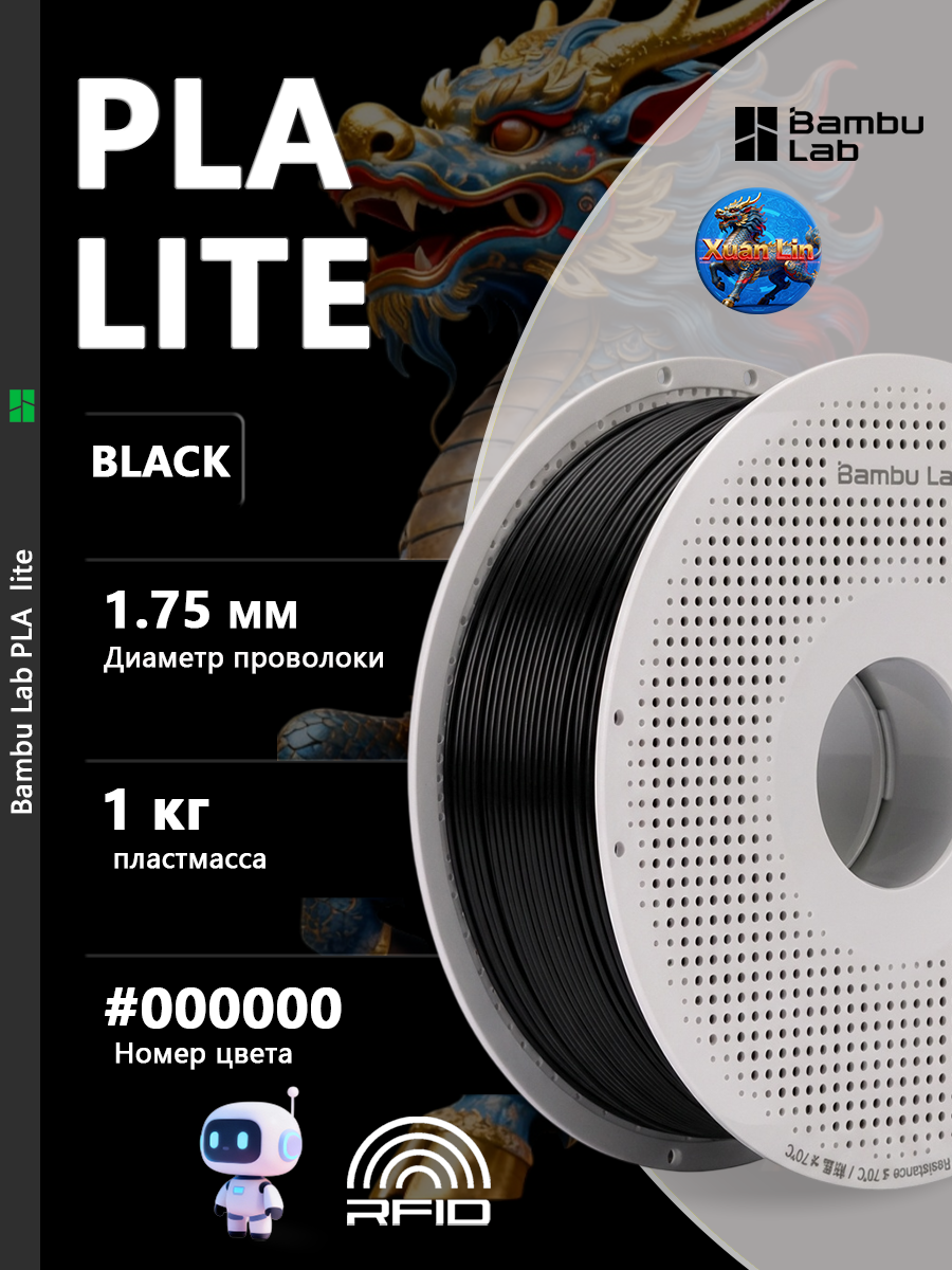 Пластик для 3D-принтера PLA Lite black Bambu Lab 1 кг на катушке