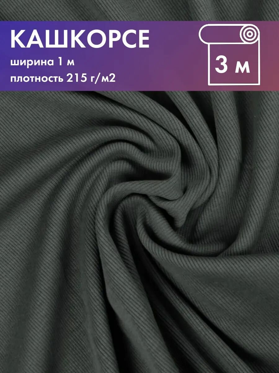 Ткань трикотаж Кашкорсе с лайкрой, цв. серый, пл. 215 г/м2, чулок ширина 50 см*2, отрез 3 метра