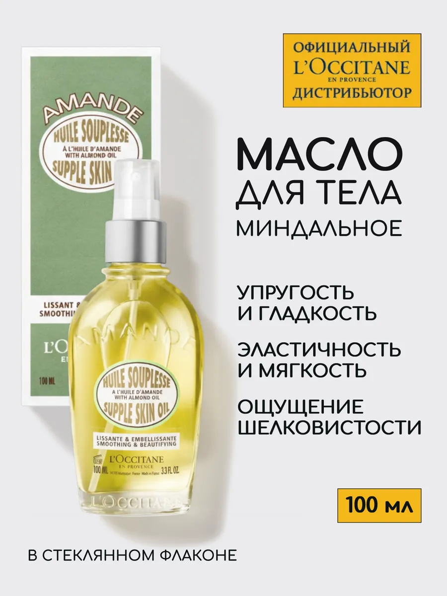 Масло для тела унисекс LOCCITANE Almond Supple Skin Oil