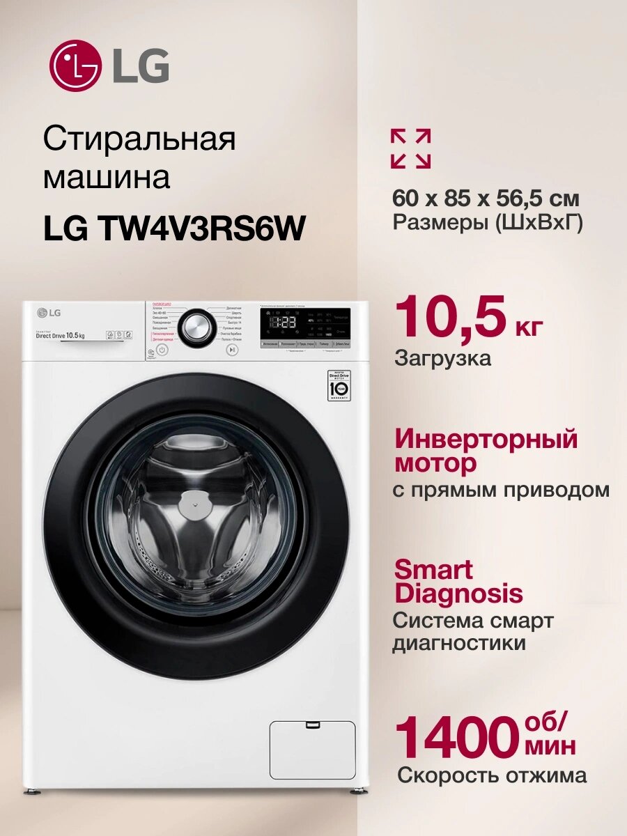 Стиральная машина LG TW4V3RS6W полноразмерная, 10.5 кг, 1400 об/мин, AI DD, инвертор, пар Steam, 60х56.5х85 см, белый