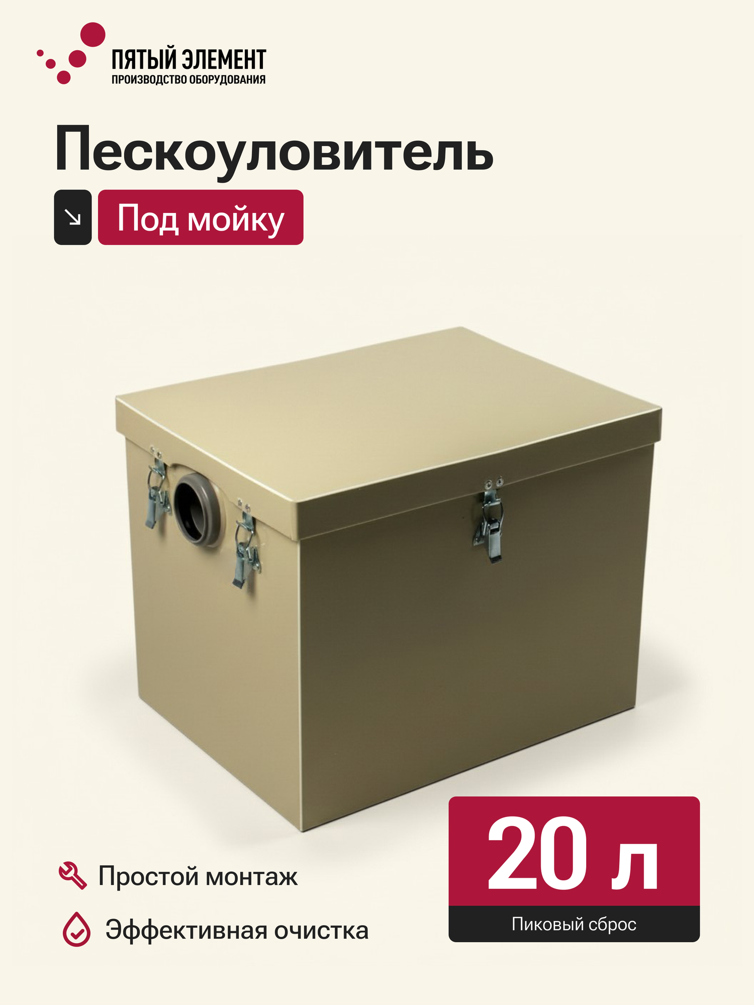 Пескоуловитель под мойку ПЭ-0,3-20 серия Стандарт (Пятый Элемент)