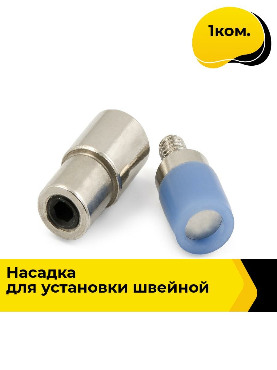 Насадка для швейной фурнитуры 0.9 см, 1 ком.