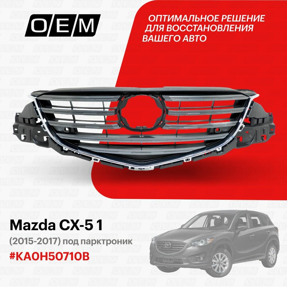 Решетка радиатора Mazda CX-5 2015-2017 под парктроник, код KA0H50710B (OEM3190) O.E.M. для моделей 2015, 2016, 2017