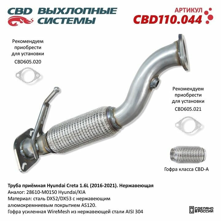 Труба приёмная Hyundai Creta 1.6L 4 WD 2016-202 CBD нерж. CBD110.044