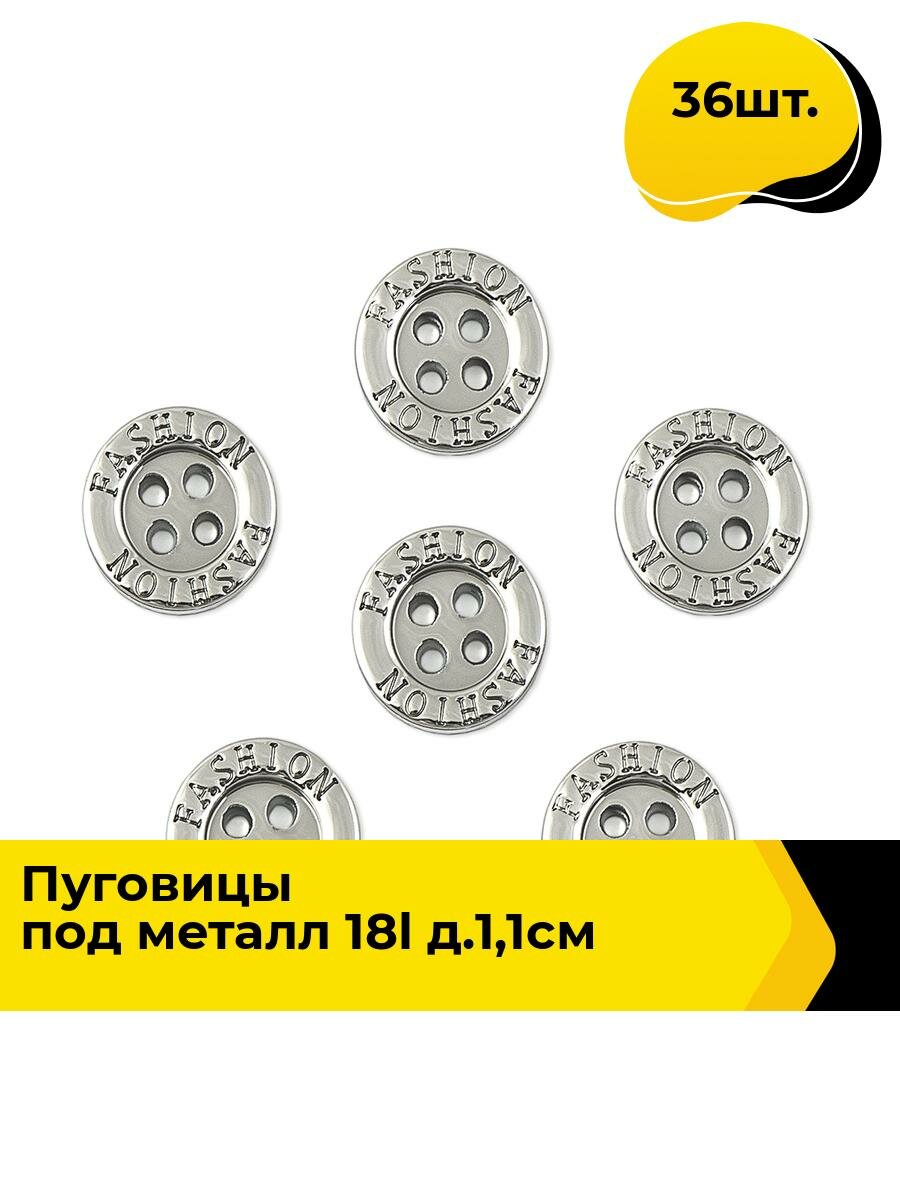 Пуговицы декоративные для рукоделия, набор пуговиц, 18L, 1.1 см, 36 шт.