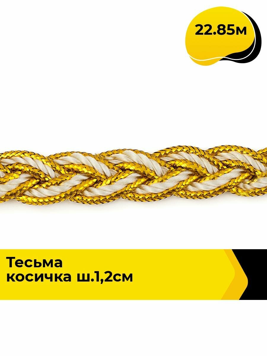 Тесьма косичка для рукоделия и шитья, 22.85 м