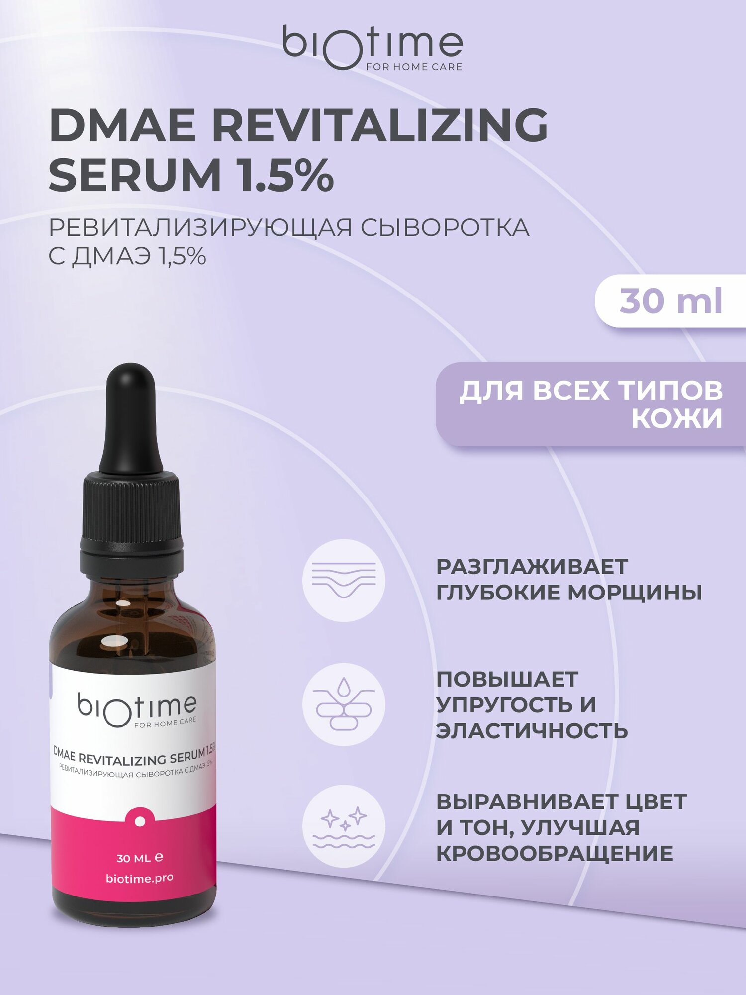 Biotime For Home Care Сыворотка для лица антивозрастная с DMAE 1.5%, ламинарией и янтарной кислотой / Сыворотка от морщин с гиалуроновой кислотой и аргинином для всех типов кожи, 30 мл