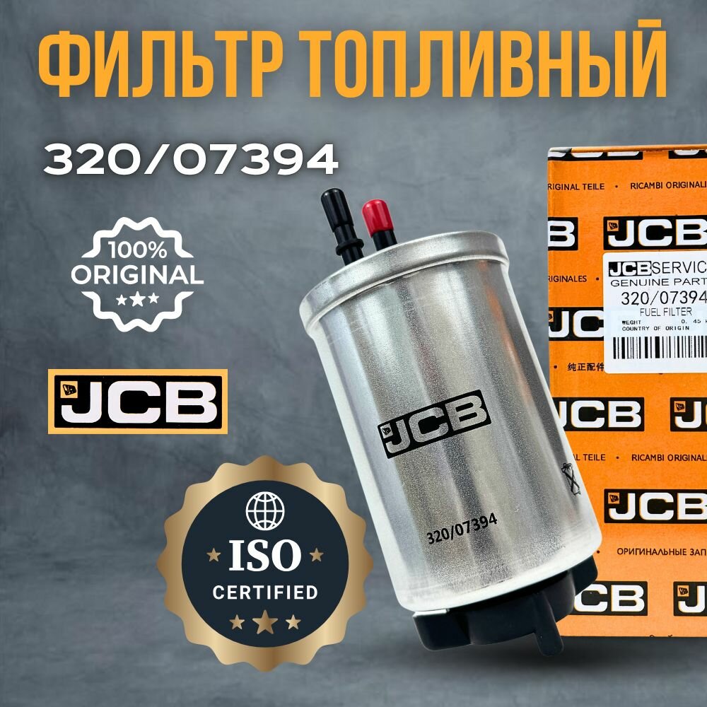 Фильтр топливный тонкой очистки JCB 3CX, 4CX, 320/07394 (320/A7170) оригинал!