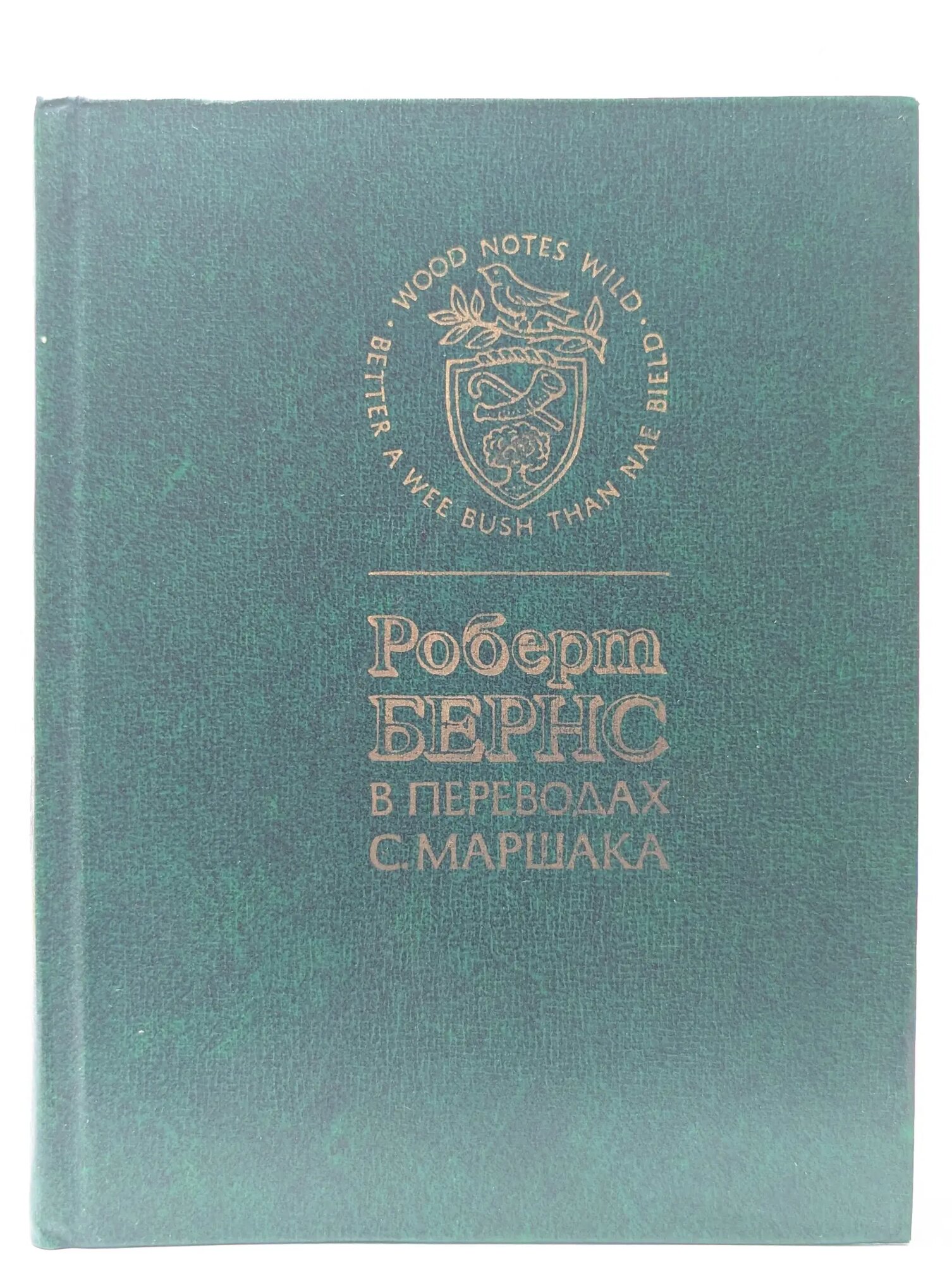 Роберт Бернс в переводах С. Маршака Бернс Роберт, Маршак Самуил Яковлевич (пер.) 1979
