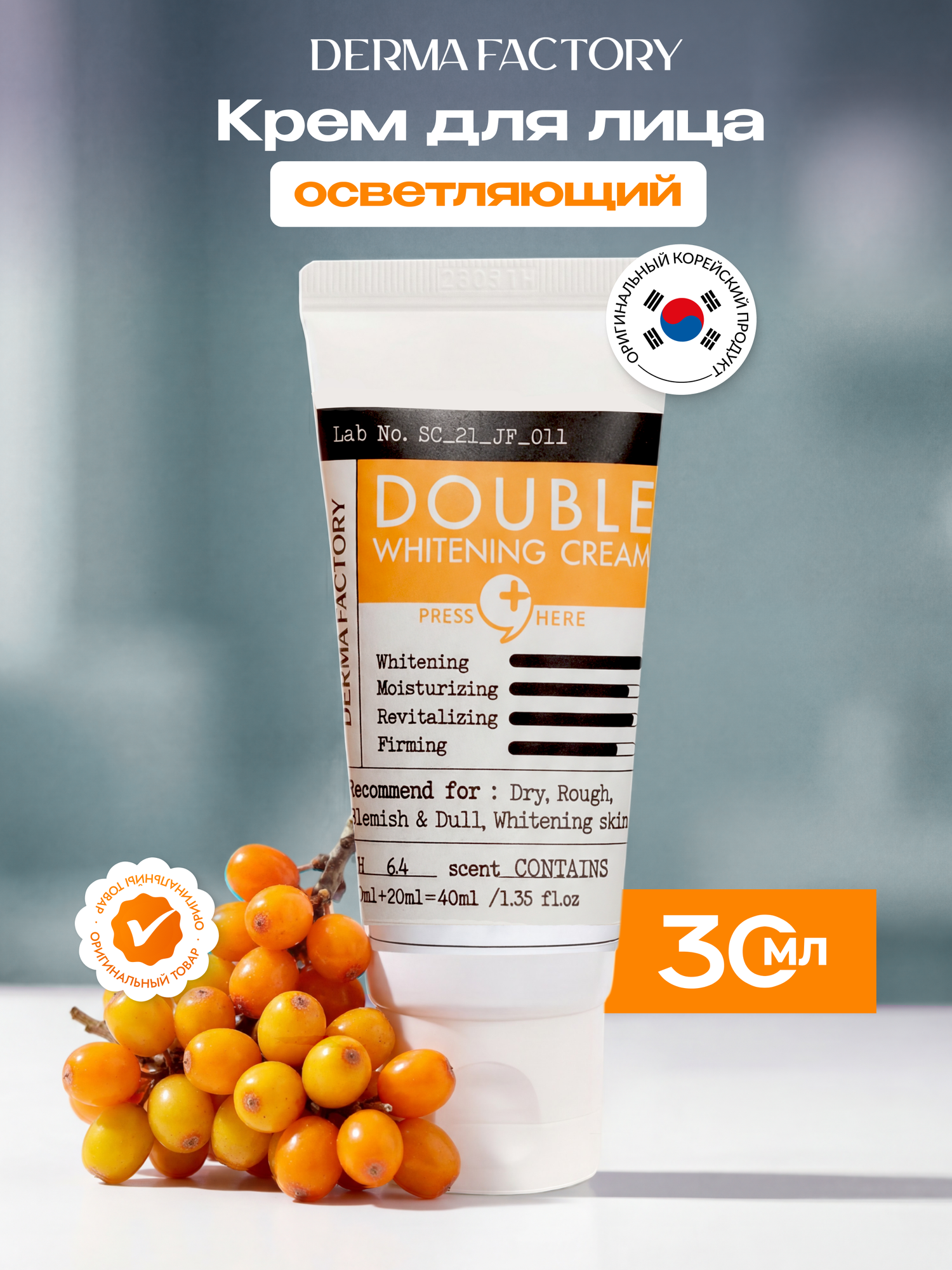 Крем для лица Derma Factory Double Whitening Cream, двойной осветляющий с экстрактом облепихи, 40мл