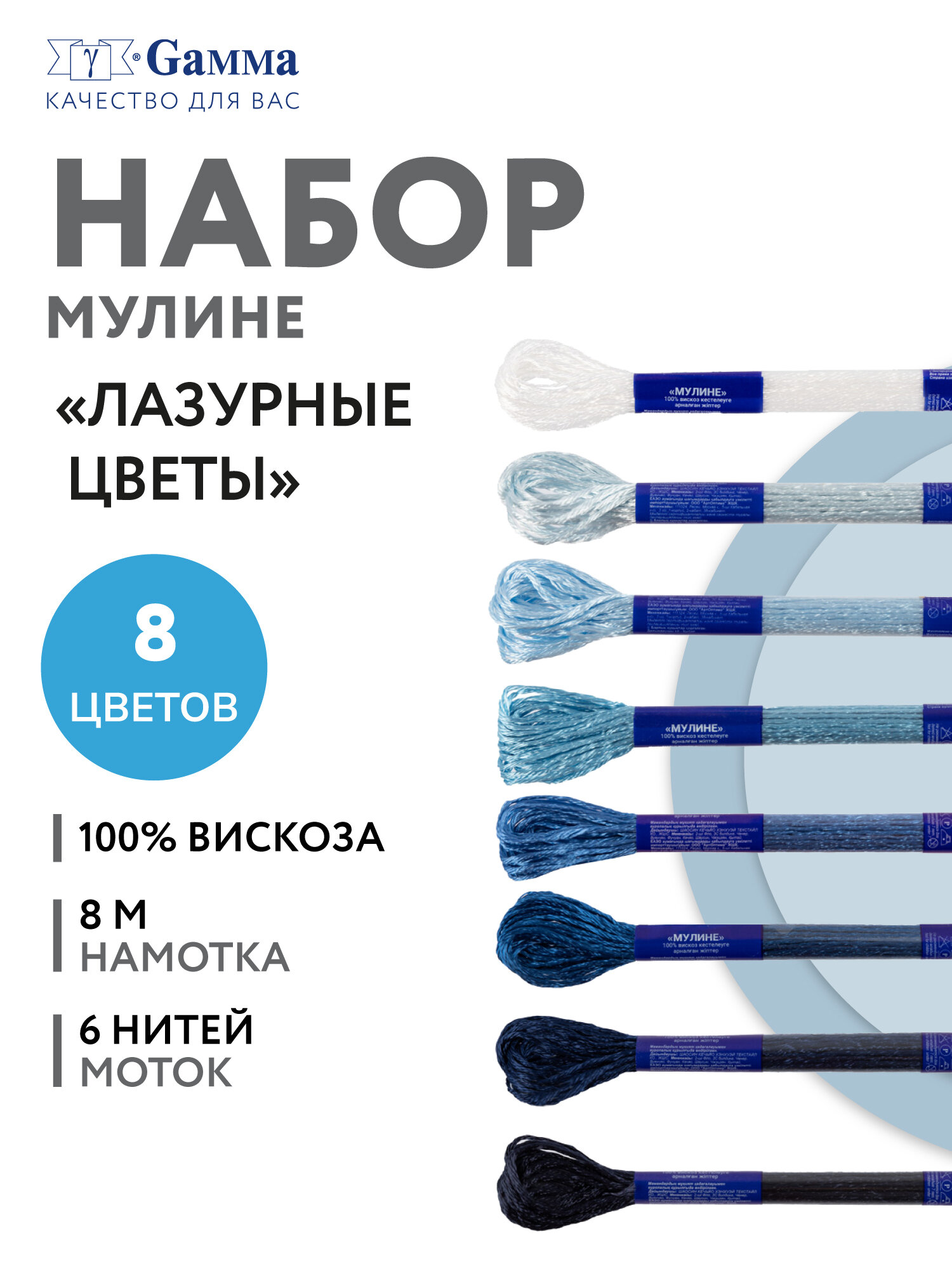 Набор мулине Гамма вискоза 8 мотков 8 м ВМ-08 №02 Лазурные цветы