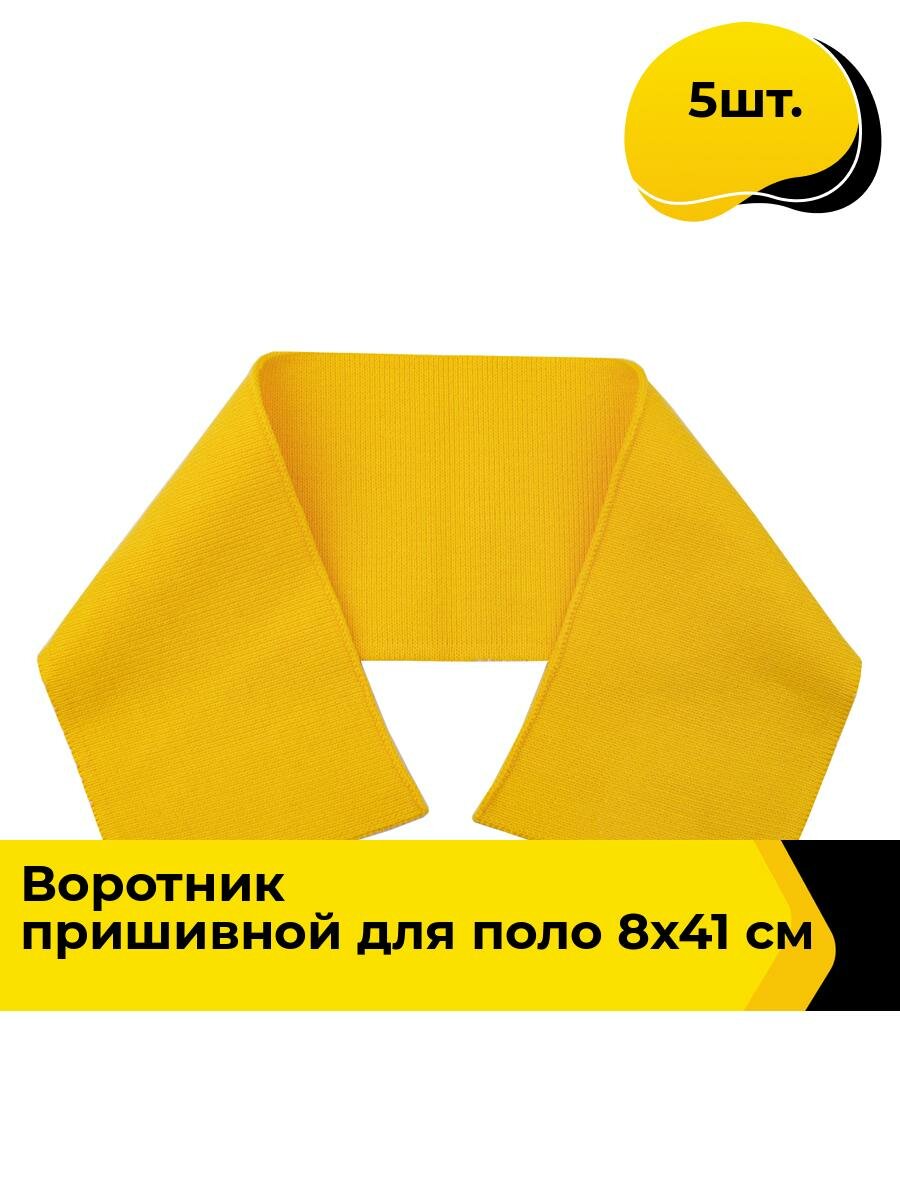 Воротник для рубашек поло пришивной 8х41 см, 5 шт.