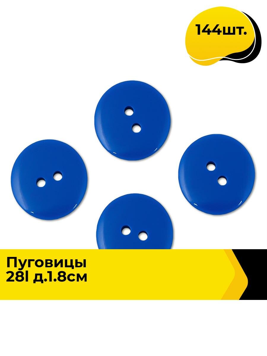 Пуговицы декоративные для рукоделия, супатные, набор пуговиц, 28L, 1.8 см, 144 шт.