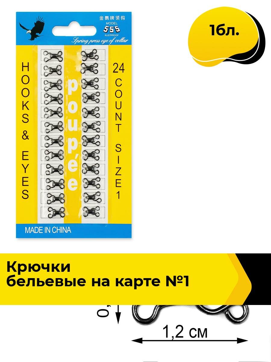 Крючки для одежды пришивные / крючки застежка бельевая №1 цвет черный