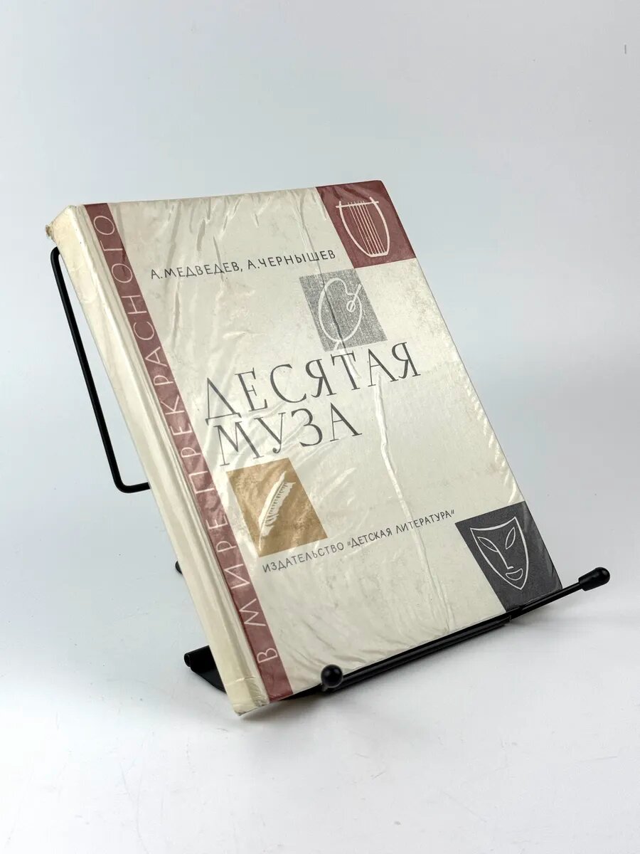 «Десятая муза»/ А. Медведев, А. Чернышёв 1977
