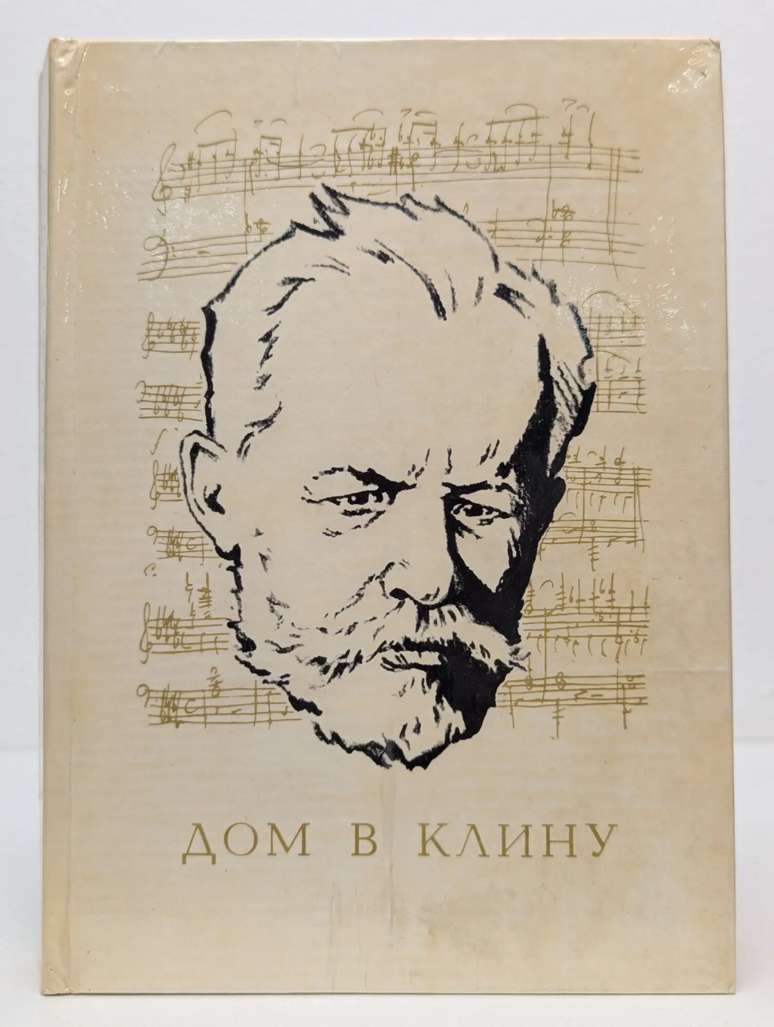 Дом в Клину Холодковский Владимир Вениаминович 1975