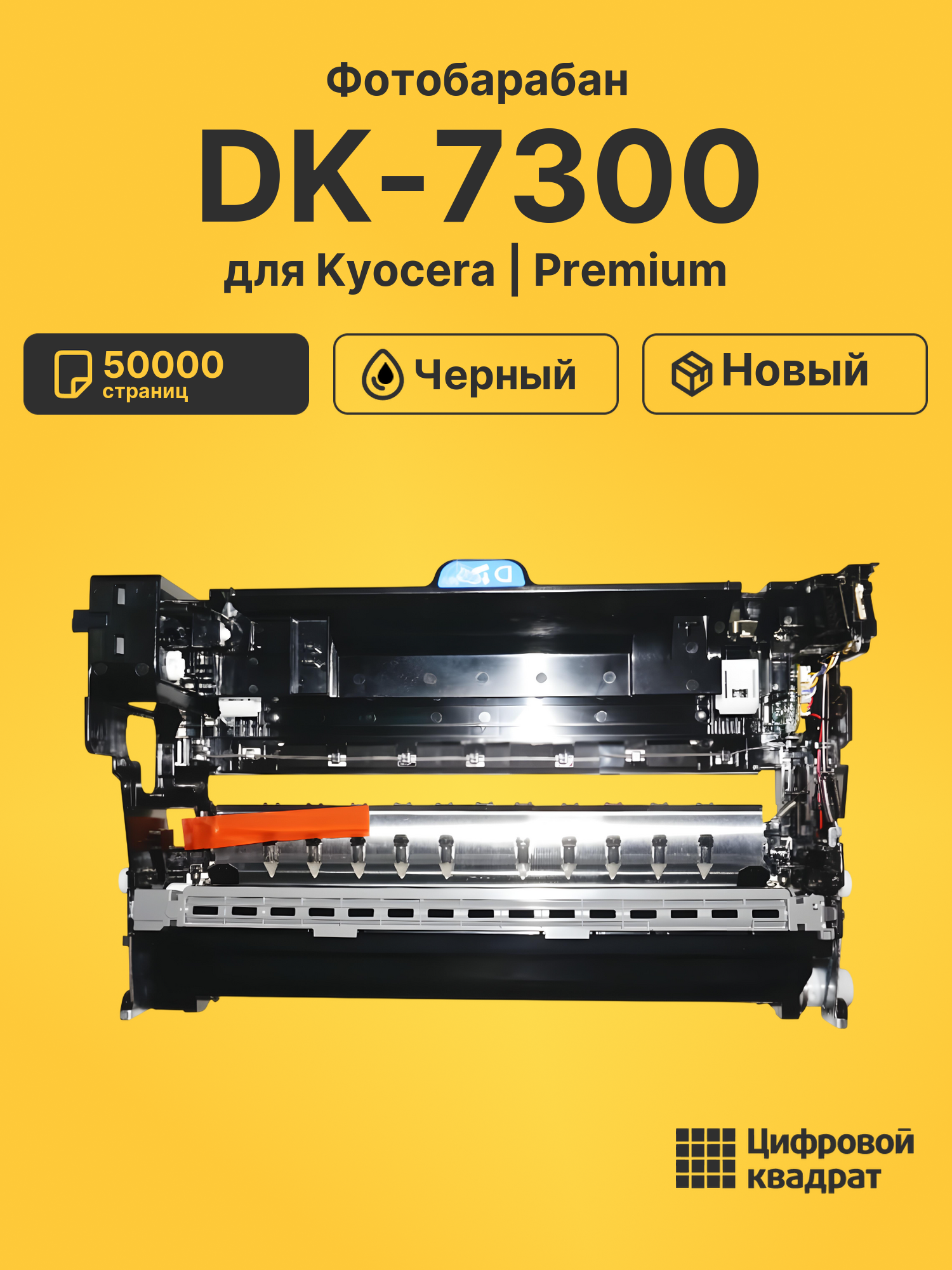 Фотобарабан DK-7300 для принтеров Kyocera P4040dn черный 50000 страниц