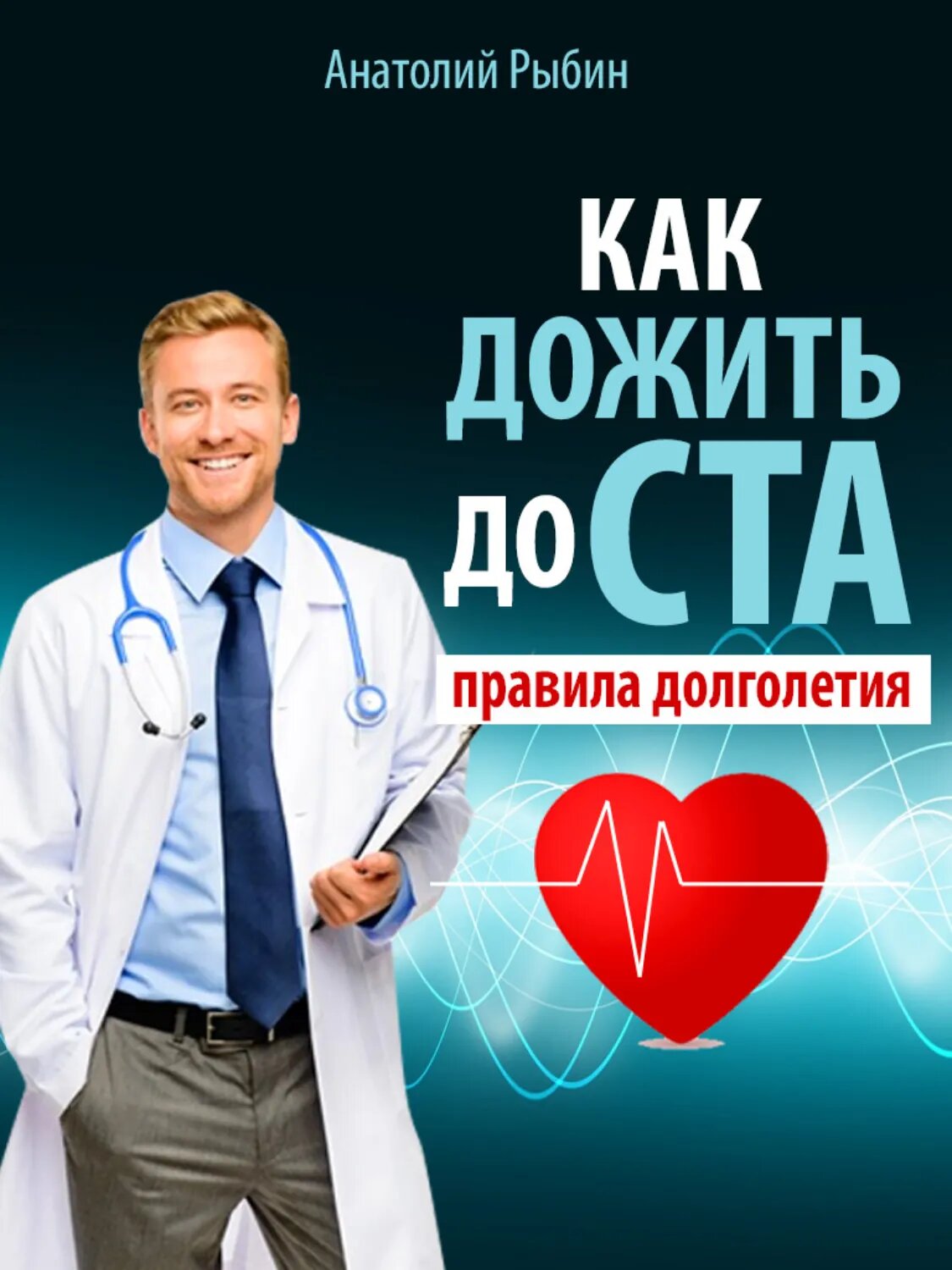 Как дожить до ста: правила долголетия [Цифровая книга]