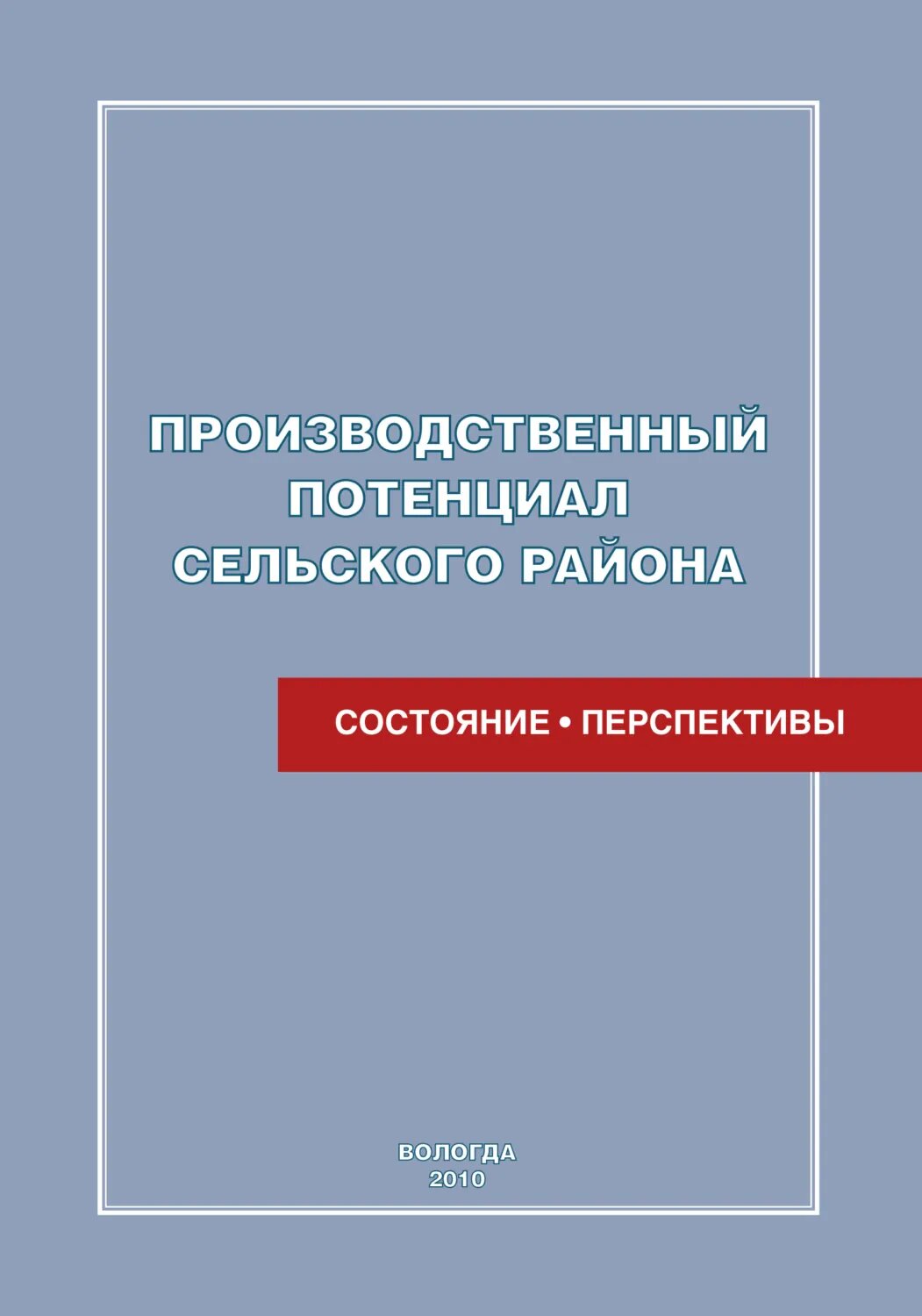 Производственный потенциал сельского района: состояние и перспективы [Цифровая книга]