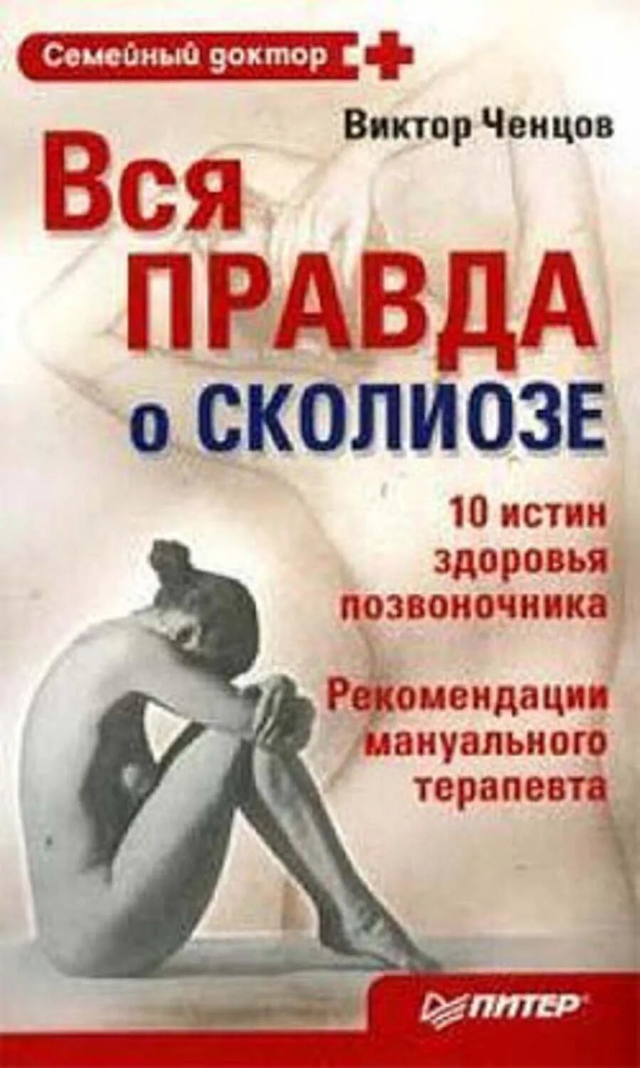 Вся правда о сколиозе [Цифровая книга]