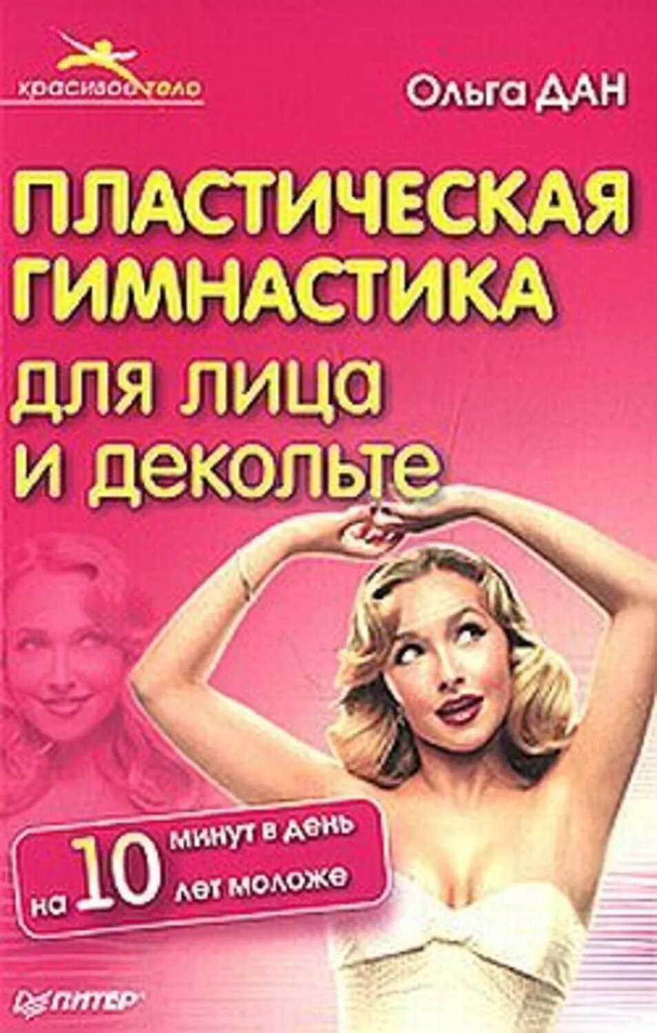 Пластическая гимнастика для лица и декольте [Цифровая книга]