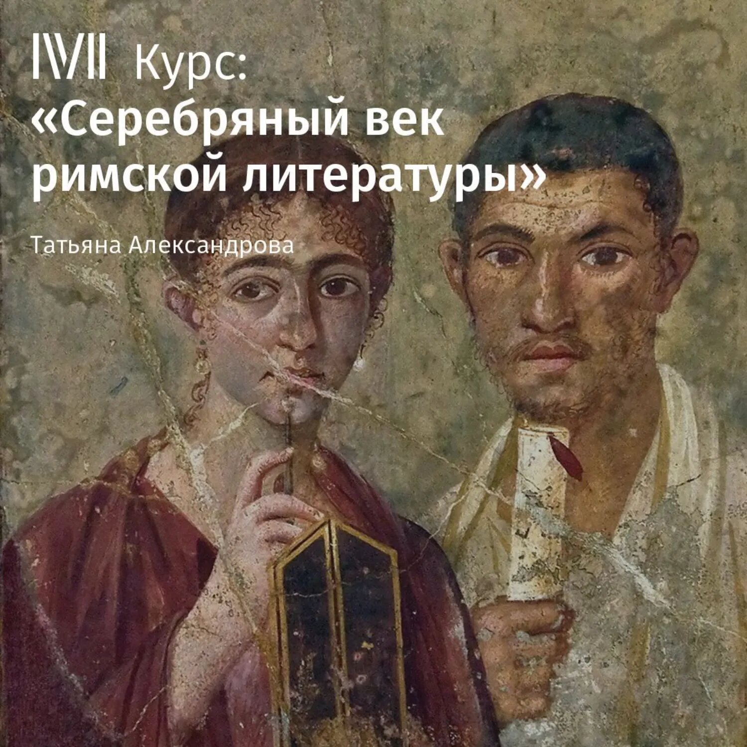 Лекция «Лукан. Жизнь и творчество» [Аудиокнига]