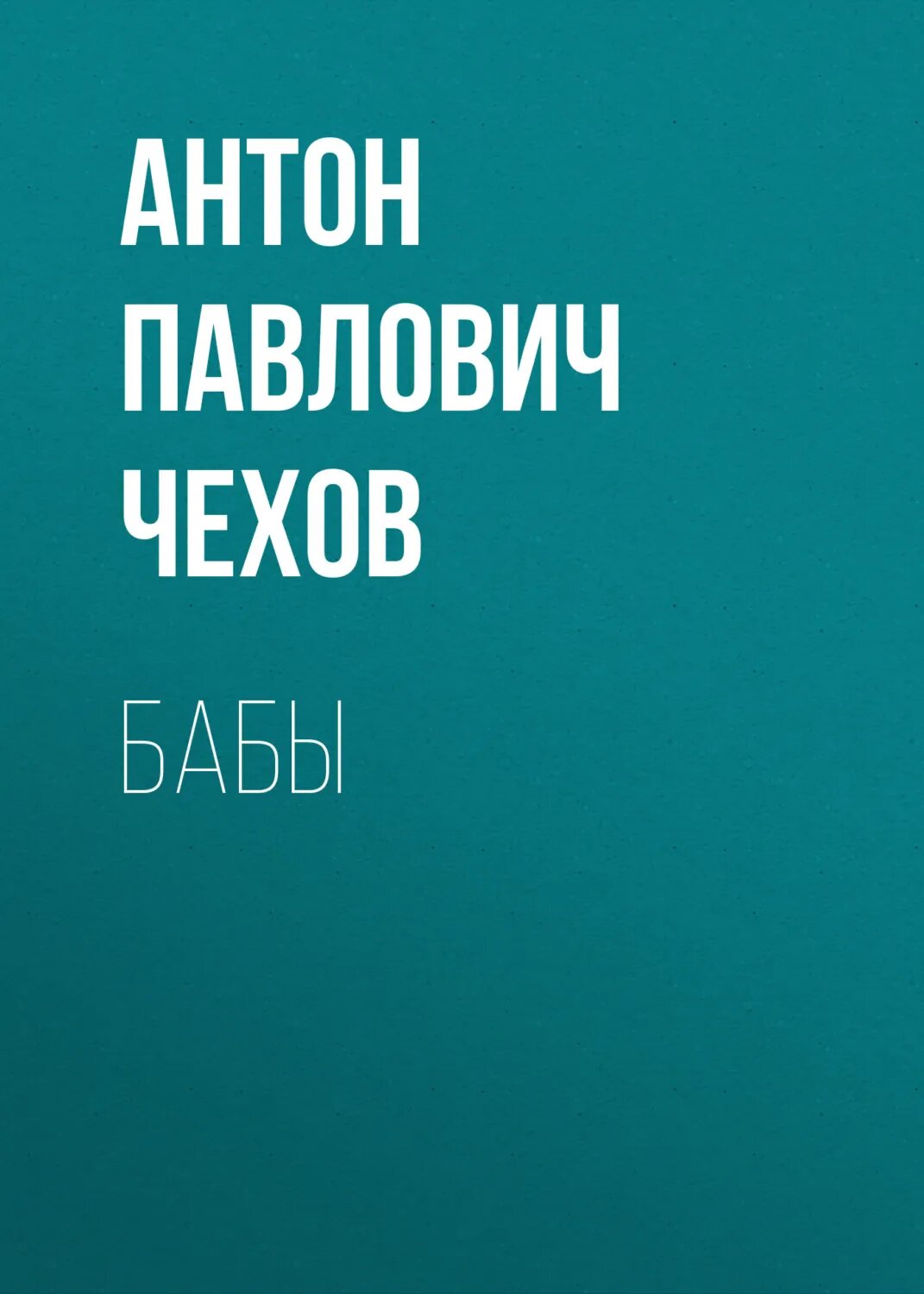Бабы [Аудиокнига]